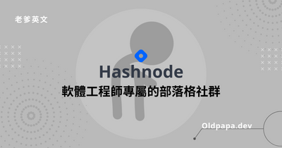 Hashnode - 軟體工程師專屬的部落格社群