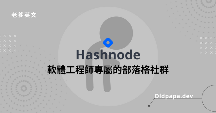 Hashnode - 軟體工程師專屬的部落格社群